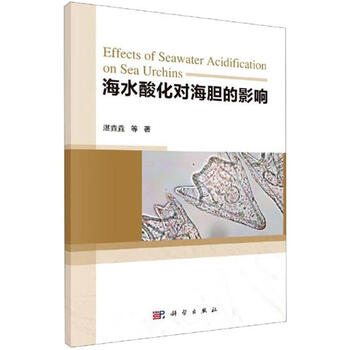 海水酸化对海胆的影响 湛垚垚等 科学出版社