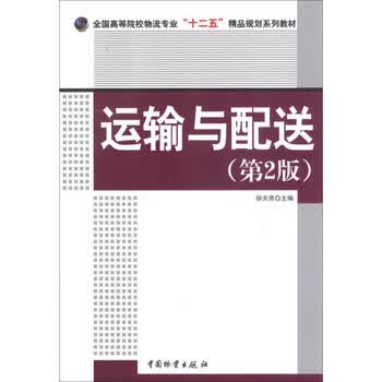 运输与配送(第2版) 徐天亮 编  书籍