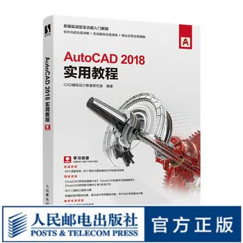 AutoCAD 2018实用教程 教程书籍从入门到实践 cad软件安装机械制图室内设计