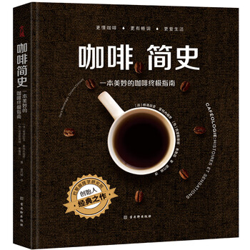 咖啡简史:一本美妙的咖啡终极指南 咖啡爱好者 文化简史 咖啡的书 正版图书