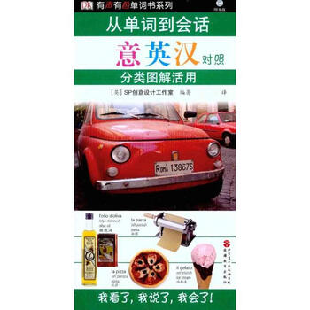 从单词到会话：分类图解活用（意英汉对照）