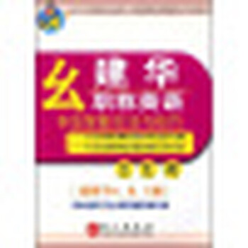 幺建华职称英语专攻答题方法与技巧 【正版书】