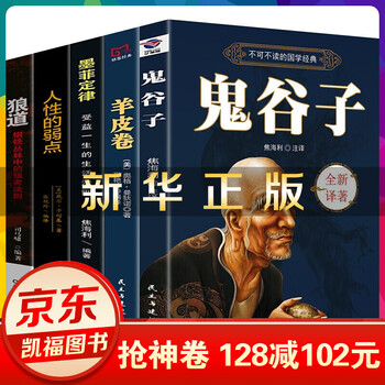 狼道+人性的弱点+鬼谷子+墨菲定律+羊皮卷（套装全5册）民主与建设版 成功励志书籍【神劵专区】