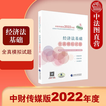 正版 2022经济法基础全真模拟试题 2022年初级会计职称考试教辅 全国会计专业技术初级资格