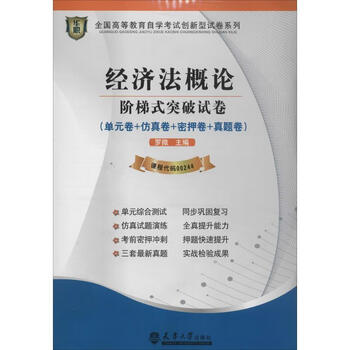 经济法概论阶梯式突破试卷   罗微 编 书籍