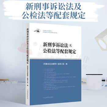 新刑事诉讼法及公检法等配套规定