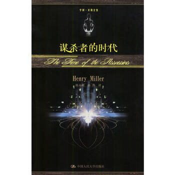 谋杀者的时代 亨利·米勒