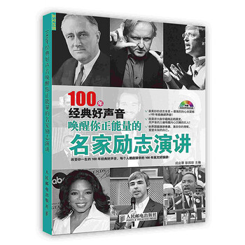 [按需印刷]100年经典好声音：唤醒你正能量的名家励志演讲