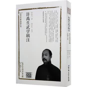 许禹生武学辑注 许禹生 ；唐才良 校注 书籍