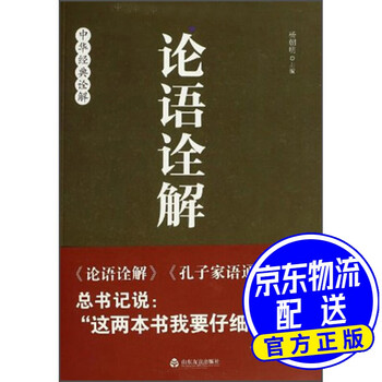 中华经典诠解：论语诠解