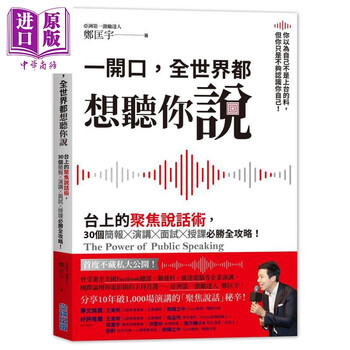 一开口，全世界都想听你说：台上的聚焦说话术，30个简报×演讲×面试×授课必胜全攻略港台原版郑匡宇尖端
