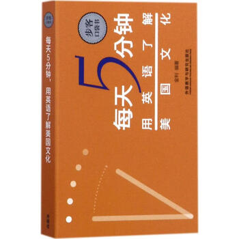 每天5分钟,用英语了解美国文化 金利 编 书籍