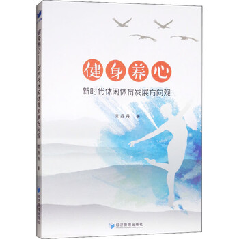 健身养心/新时代休闲体育发展方向观