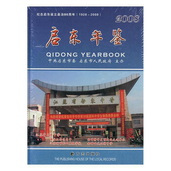 启东年鉴：2008 历史   图书
