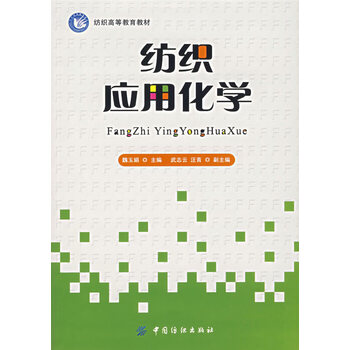 纺织应用化学 魏玉娟 中国纺织出版社