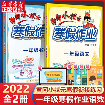 2022新版 黄冈小状元寒假作业小学一年级上册语文数学全2套 衔接1年级下册人教版教材同步测试卷 套装2册 全国通用（人教版/北师大/苏教）