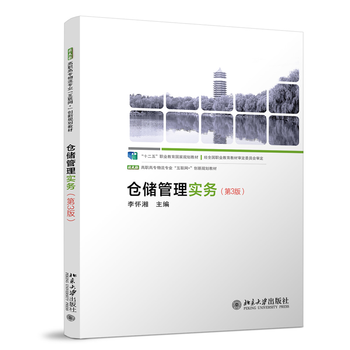 仓储管理实务（第3版） 李怀湘