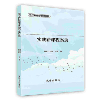 [按需印刷]实践新课程实录