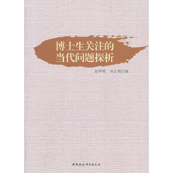 博士生关注的当代问题探析 赵甲明 中国社会科学出版社 9787516103005 政治/军事