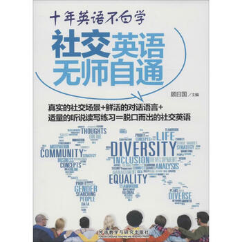 社交英语无师自通 顾曰国 主编 书籍