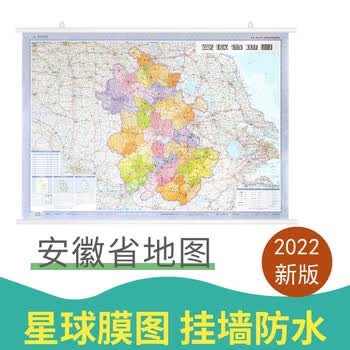2022新版 安徽省地图挂图约1.1米X0.8米34分省系列 行政图 双面覆膜防水 精装挂绳