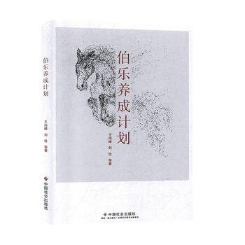 伯乐养成计划王尚峰中国社会出版社9787508761015 社会科学书籍