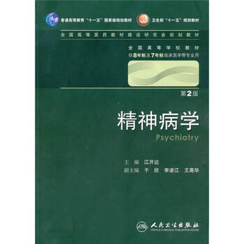 精神病学 江开达 编 人民卫生出版社