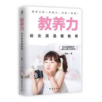 教养力：给女孩温暖教育 晓丹 台海出版社 9787516827390 育儿/家教 书籍
