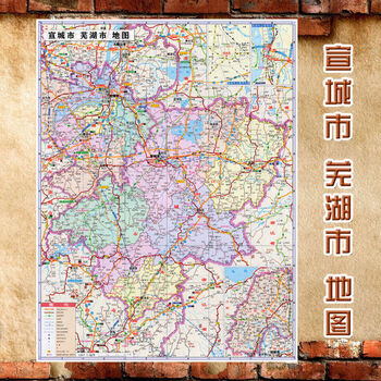 2021新款 超大巨幅 宣城市 芜湖市墙贴 交通行政区划图 海报地图 80-60cm（高X宽） 油画布（有配送专业胶不伤墙）