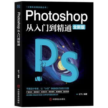 正版ps教程全套photoshop从入门到精通完全自学从入门到精通零基础教学做图抠图处理调色人像修图