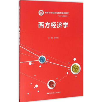 西方经济学