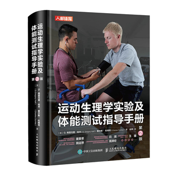 运动生理学实验及体能测试指导手册 第2版