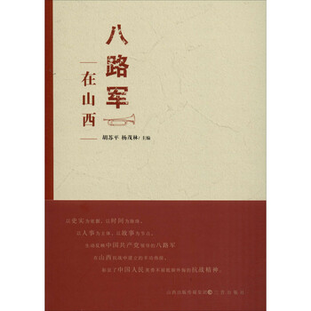 八路军在山西 胡苏平,杨茂林 编 书籍