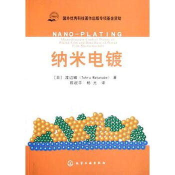 纳米电镀 渡辙 化学工业 9787502593247