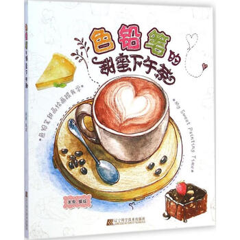 色铅笔的甜蜜下午茶 米央 编绘  书籍