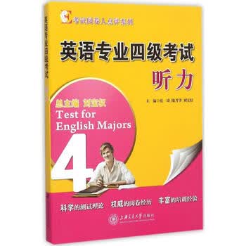 英语专业四级考试听力 张琦,陆月华,刘宝权 主编  著作 上海交通大学出版社 新华文馨正版