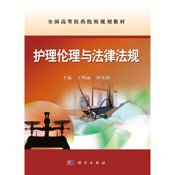 护理伦理与法律法规王明丽,傅伟韬