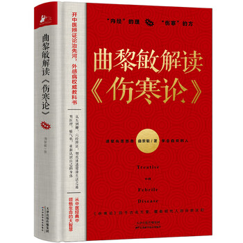 曲黎敏解读《伤寒论》 曲黎敏  书籍