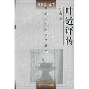 叶适评传 张义德 南京大学出版社 9787305018688