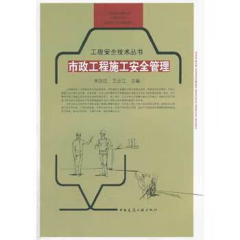 市政工程施工安全管理【正版图书】