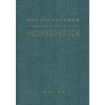海峡两岸信息科学技术名词
