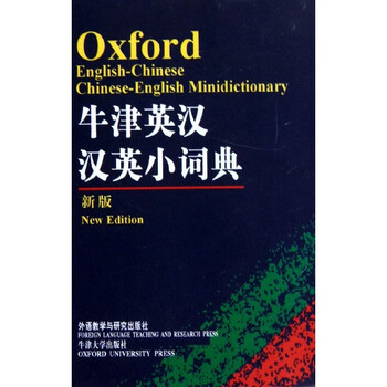 牛津英汉汉英小词典(新版)