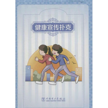 健康宣传扑克   书籍