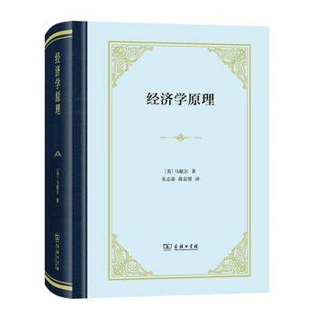 经济学原理(精装) 马歇尔著 朱志泰陈良璧译 商务印书馆