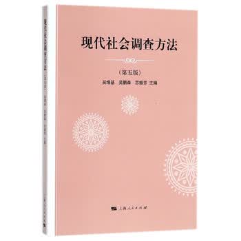 现代社会调查方法(第5版)