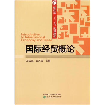 国际经贸概论 王云凤,郭天宝 主编 书籍