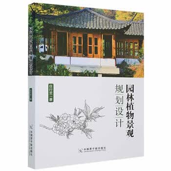 园林植物景观规划设计任行芝中国原子能出版社9787522103778 建筑书籍