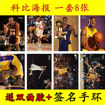 【球星推荐】科比海报 NBA篮球球星湖人队小飞侠墙贴壁纸24手环礼物纪念明信片 【科比】海报8张送双面胶+签名手环