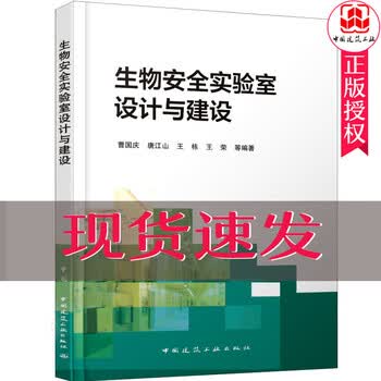 生物安全实验室设计与建设 曹国庆 等 著 中国建筑工业出版社 生物*实验室建设和设计案例书 建筑设