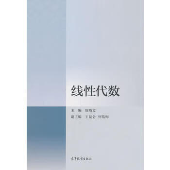 线行代数 唐晓文 9787040502411 高等教育出版社